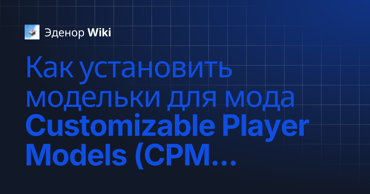 Как установить модельки для мода Customizable Player Models (CPM) | Эденор Wiki
