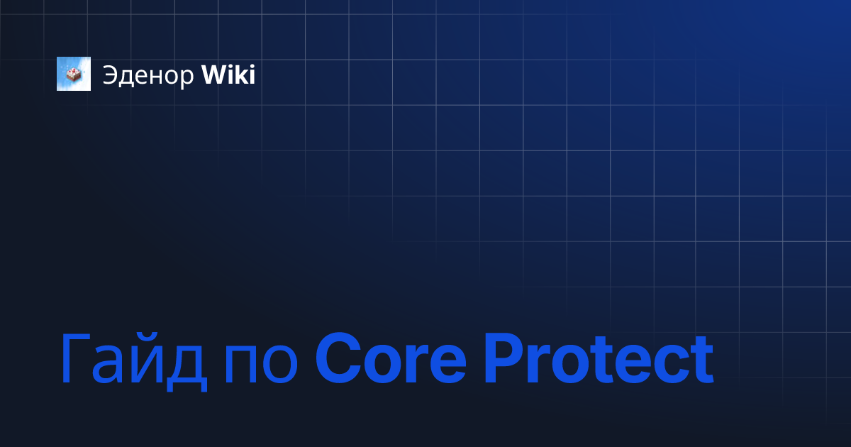 Гайд по Core Protect | Эденор Wiki